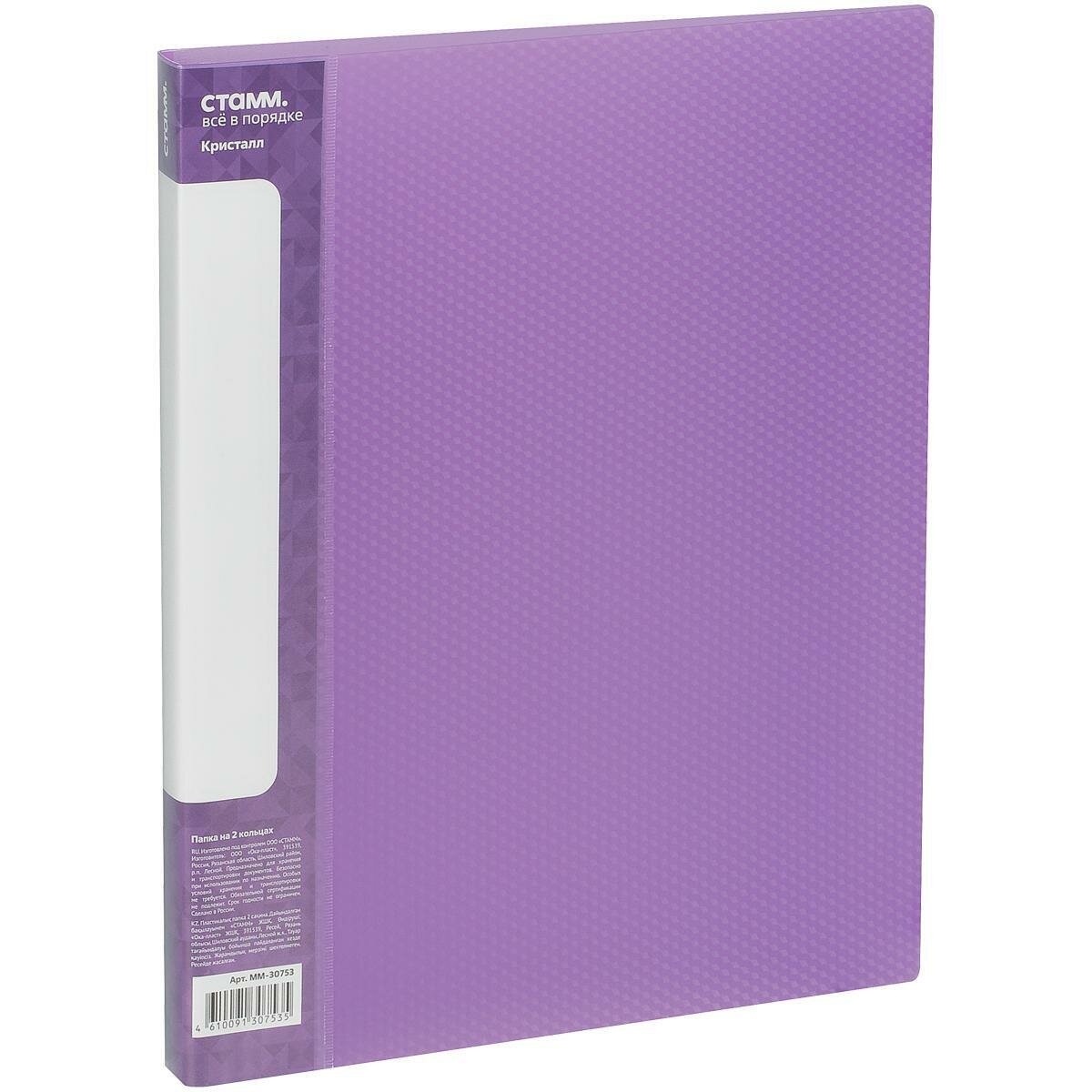 Папка на 2 кольцах «Кристалл» А4, 700 мкм, фиолетовая, до 120 листов, корешок 25 мм