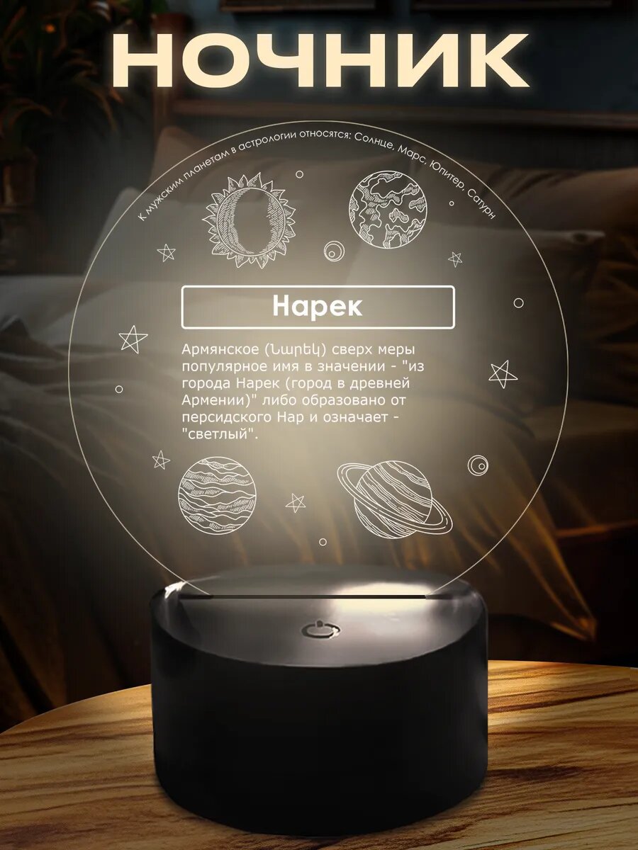 Ночник акриловый настольный 16 вариантов свечения, с принтом Нарек настольный подарочный светильник
