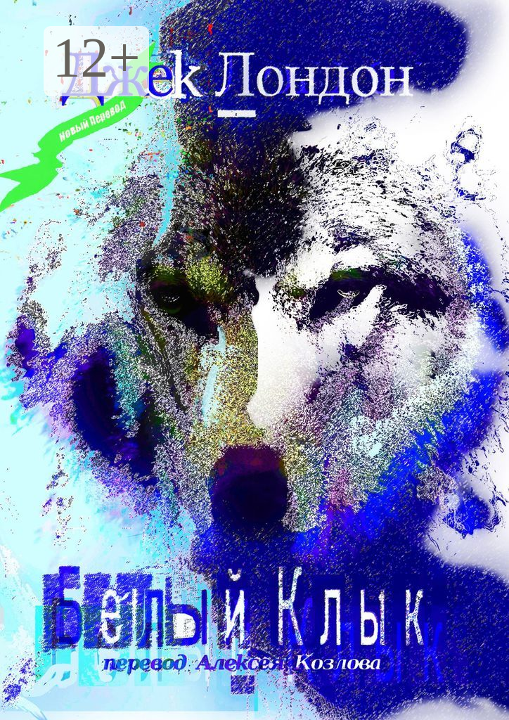 Белый Клык