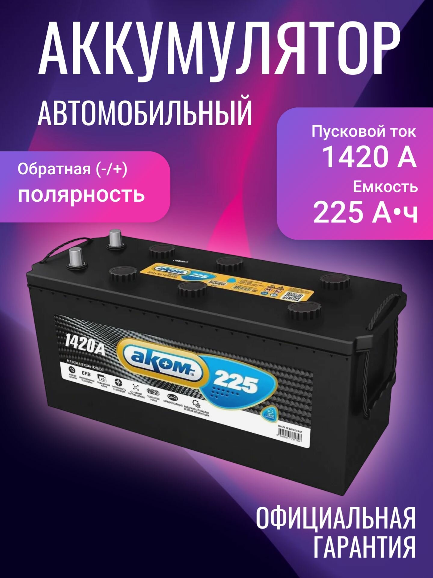 Аккумулятор автомобильный АКОМ + EFB 225 12В 225Ач 1420А
