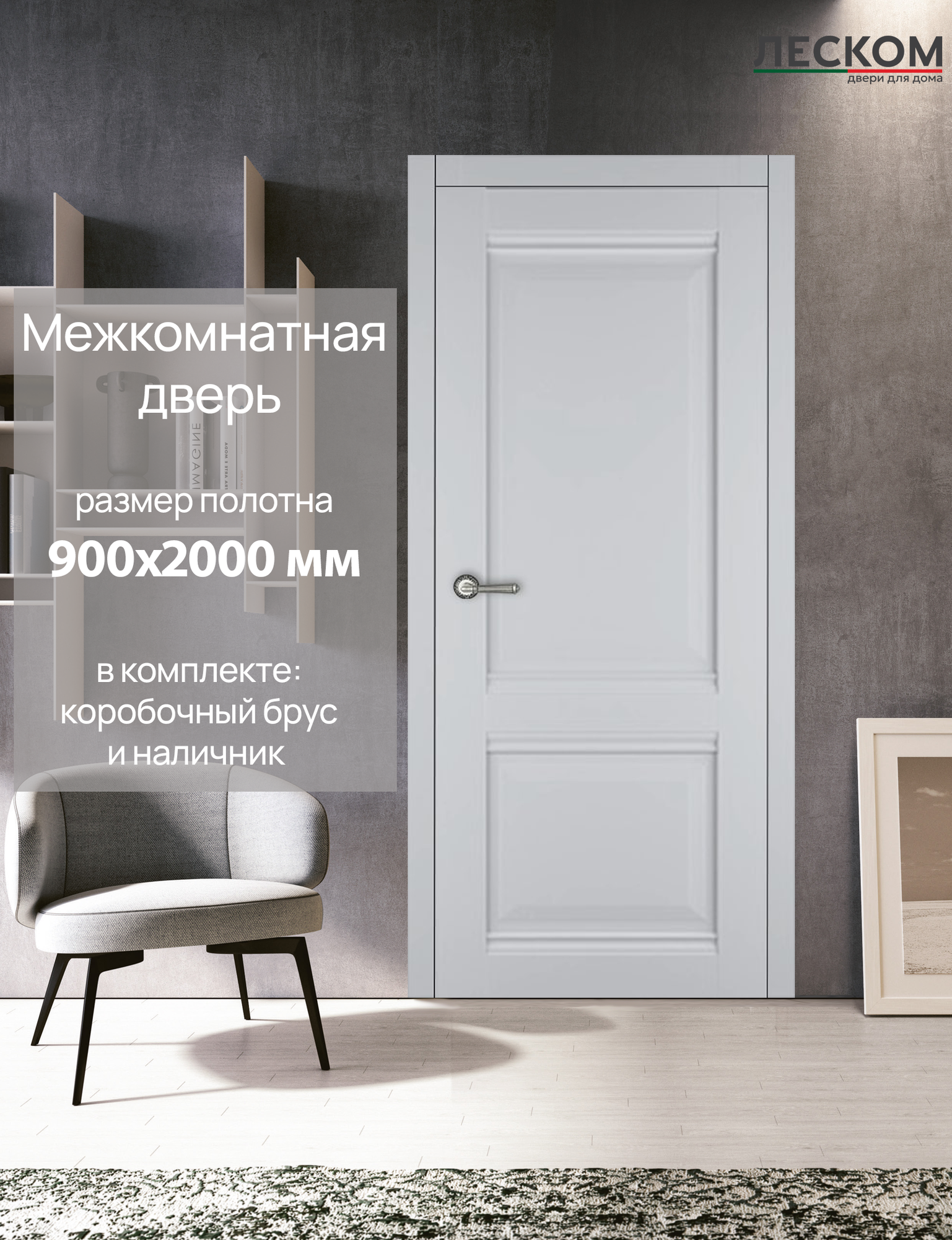 Дверь межкомнатная Леском В1, 900х2000 глухая, МДФ, софт серый, комплект с коробкой и наличником