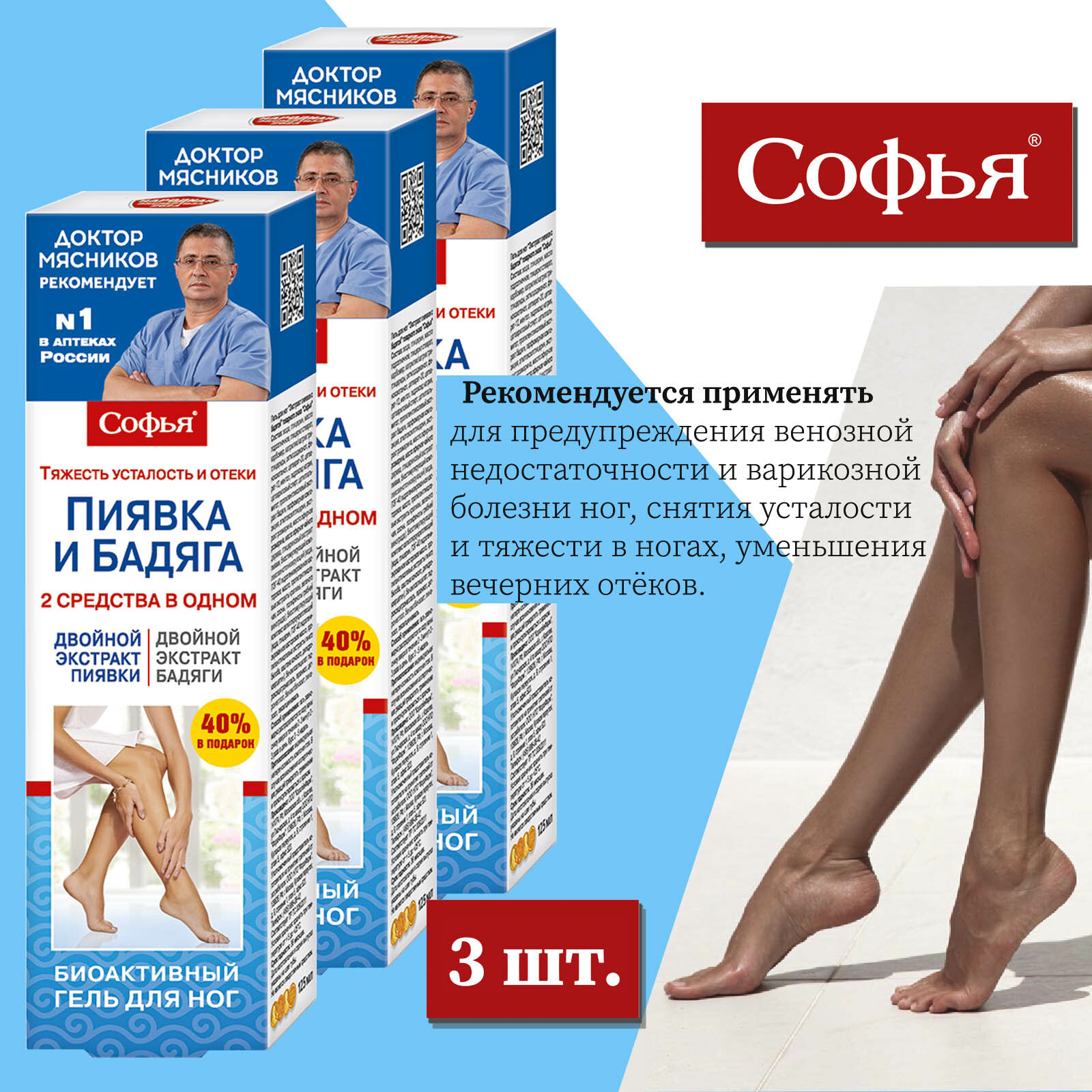 Гель для ног Экстракт пиявки с бадягой товарного знака Софья 125 мл НПО ФораФарм. Набор 3 штуки.