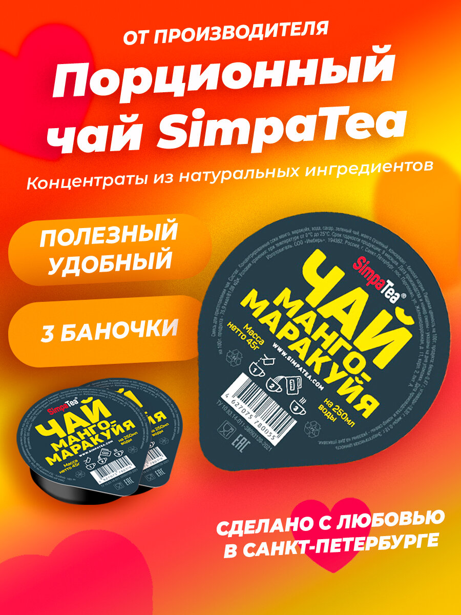 Порционный чай SimpaTea Манго-маракуйя 3 шт по 45 гр