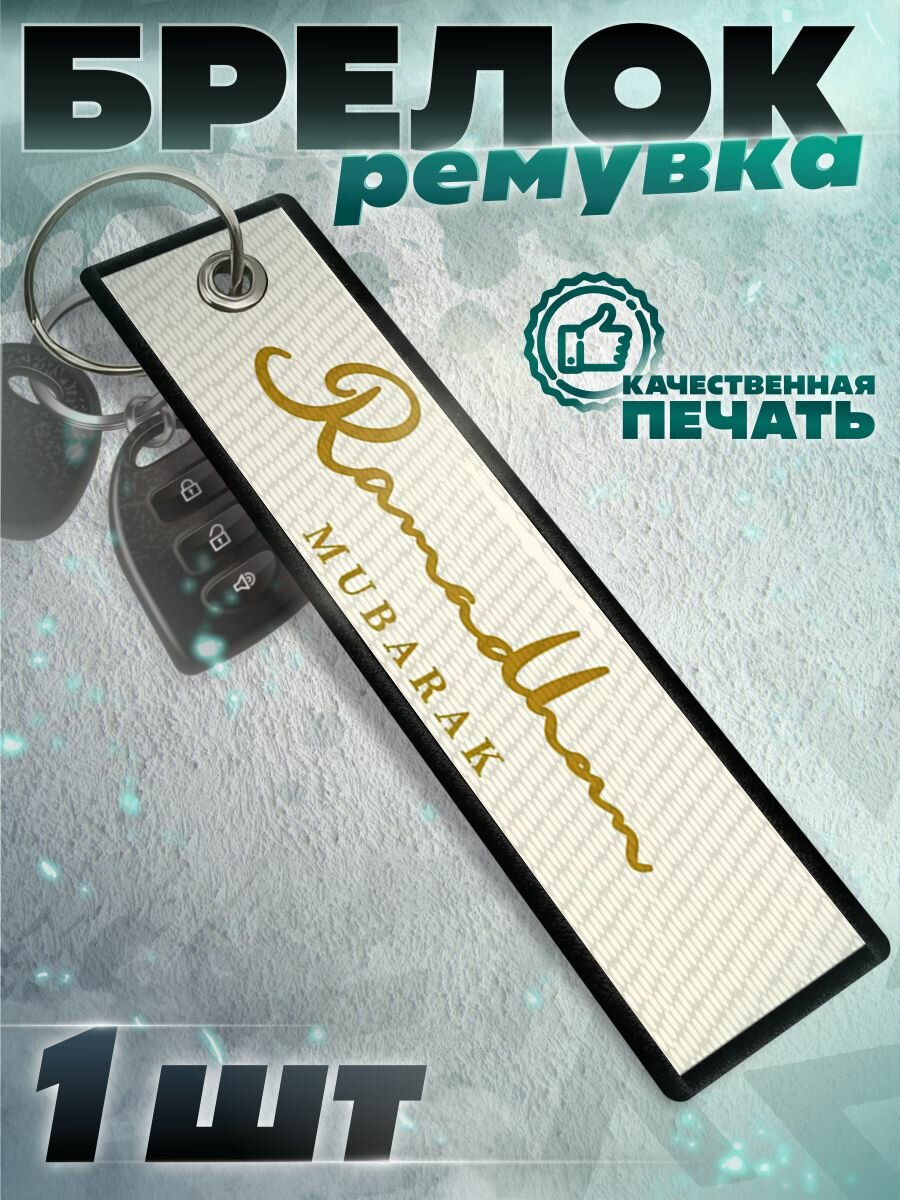 Брелок КРАСНИКОВА