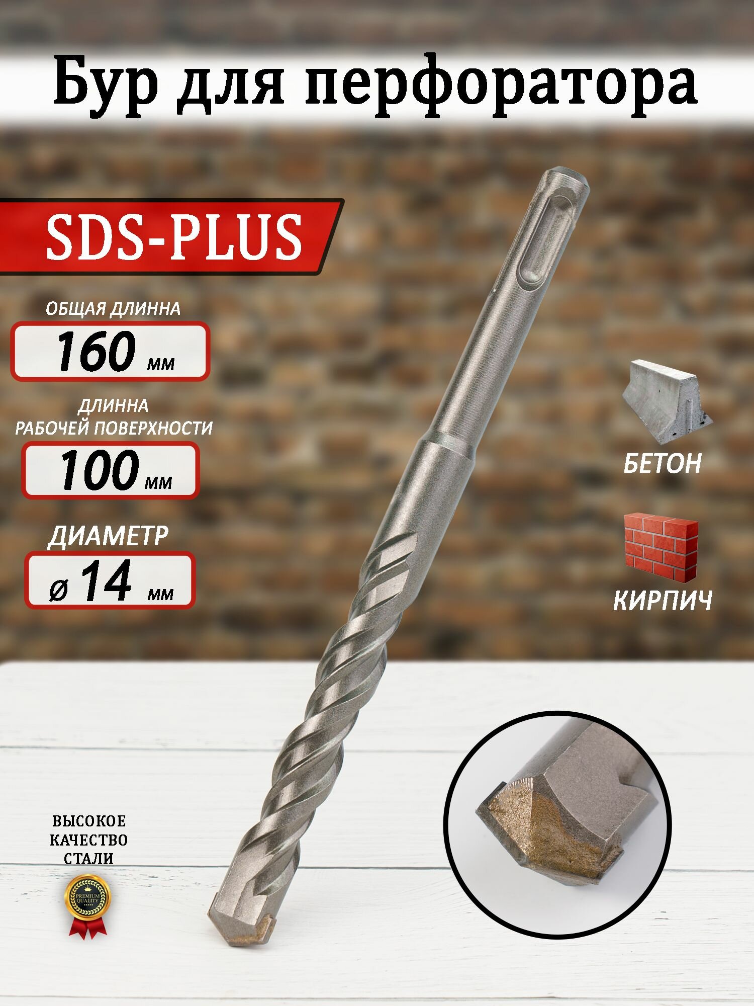 Бур для перфоратора SDS-plus 14х160х100 мм.