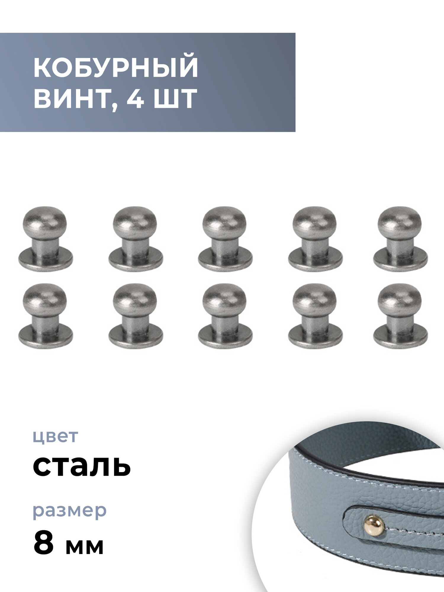 Кобурный винт сталь 8 мм, 4 штуки / фурнитура для одежды и аксессуаров