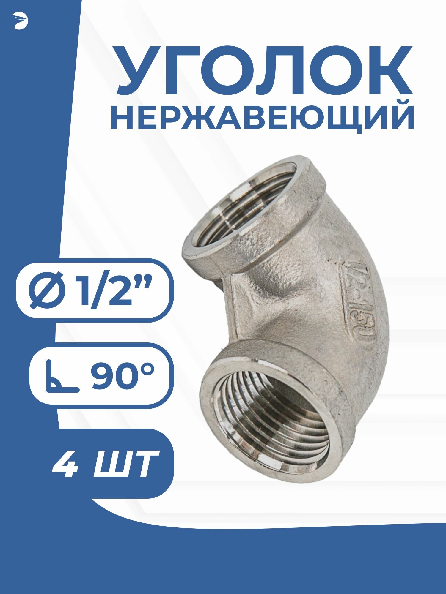 Newkey Отвод врвр ДУ 15 (1/2") дюйма, нержавеющий AISI 316, набор 4 шт