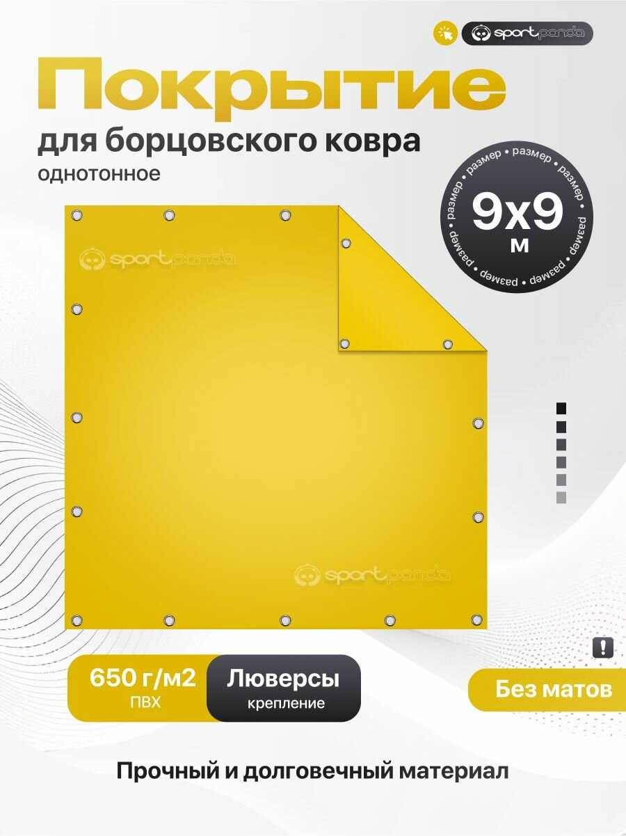 Покрытие для борцовского ковра 9х9м (чехол) крепление на люверсах