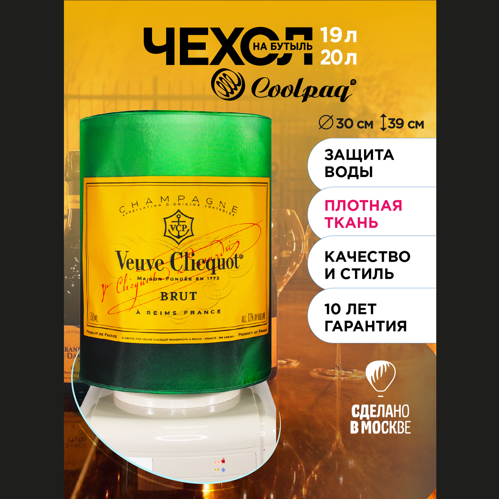 Чехол для бутылки 19л Coolpaq VEUVE CLICQUOT, на кулер для воды Enjoy22-02
