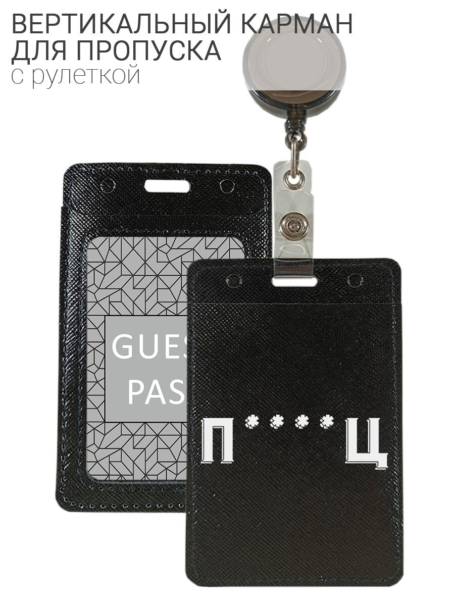 Чехол (бейдж) для пропуска и карт на рулетке с принтом "Fckd Up W" черный