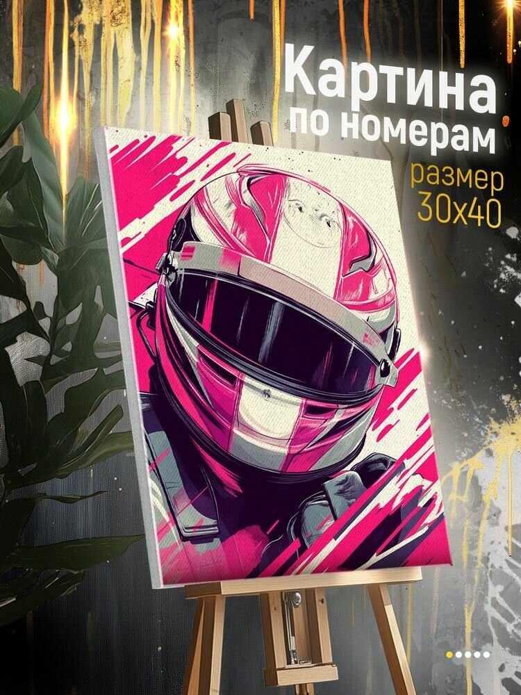 Картина по номерам на холсте авто формула 1 (F1, розовый шлем гонщика формулы) - 2253056 В 30x40