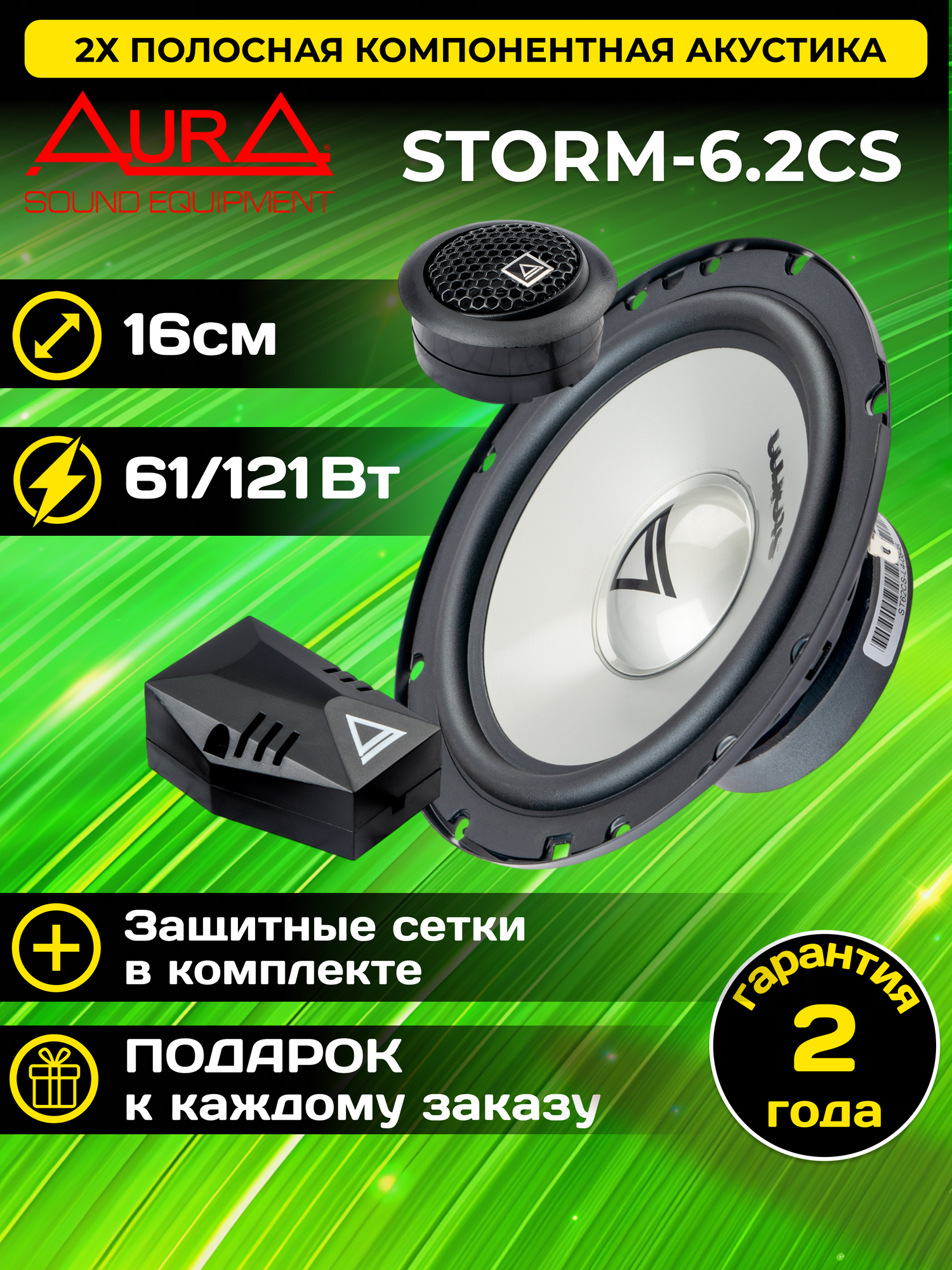Колонки для автомобиля Aura STORM-6.2CS / 6.5" (16 см) / комплект 2 штуки