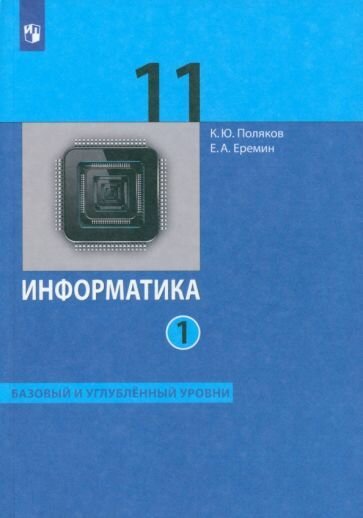 Информатика 11 класс. Углубленный уровень в 2-х частях(комплект)