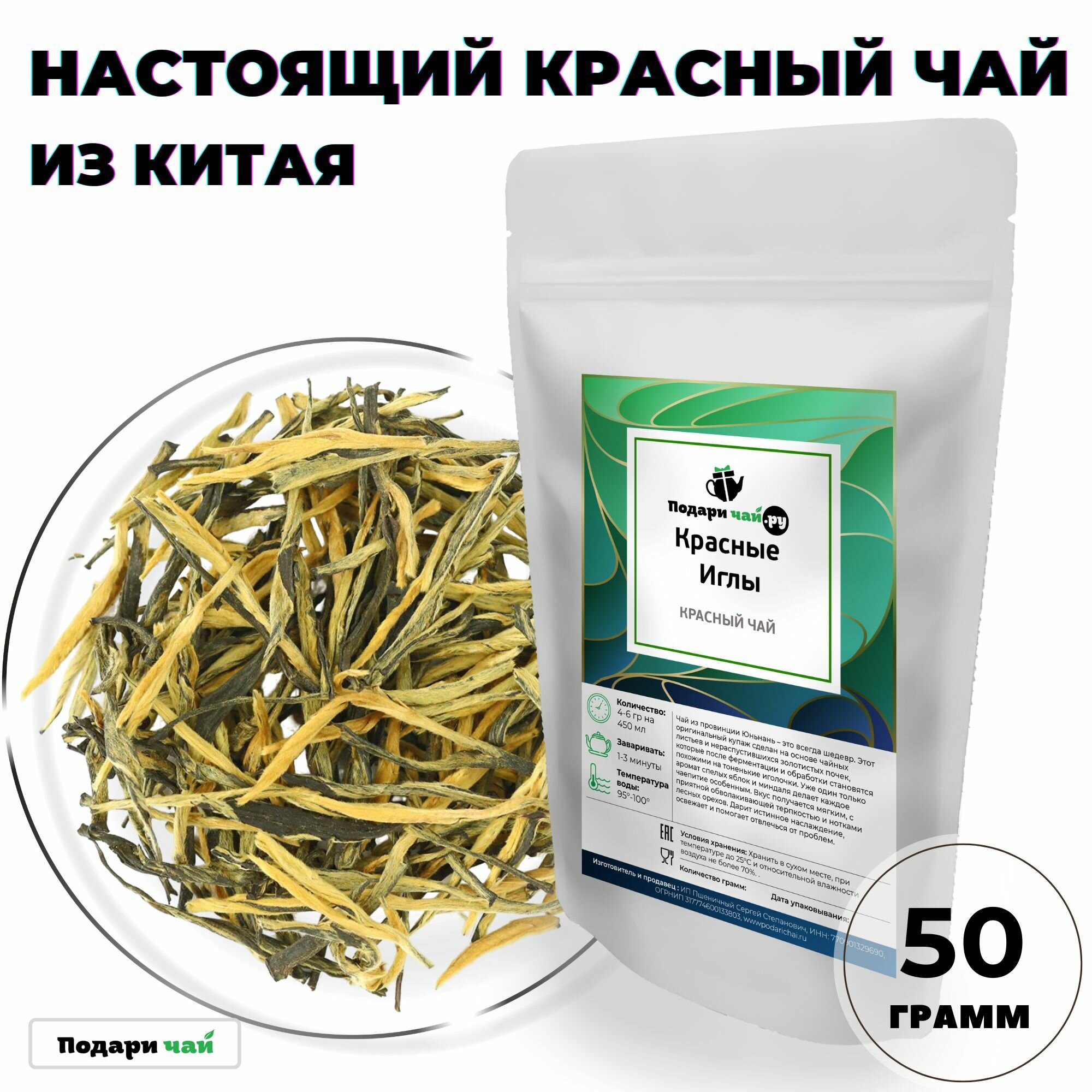Красный чай Красные Иглы, 50 г