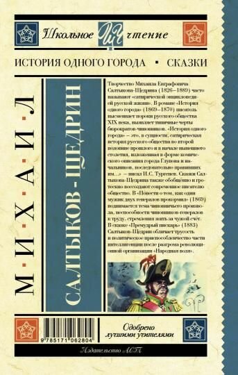 Книга АСТ Школьное чтение. История одного города. Сказки. 2022 год, М. Е. Салтыков-Щедрин