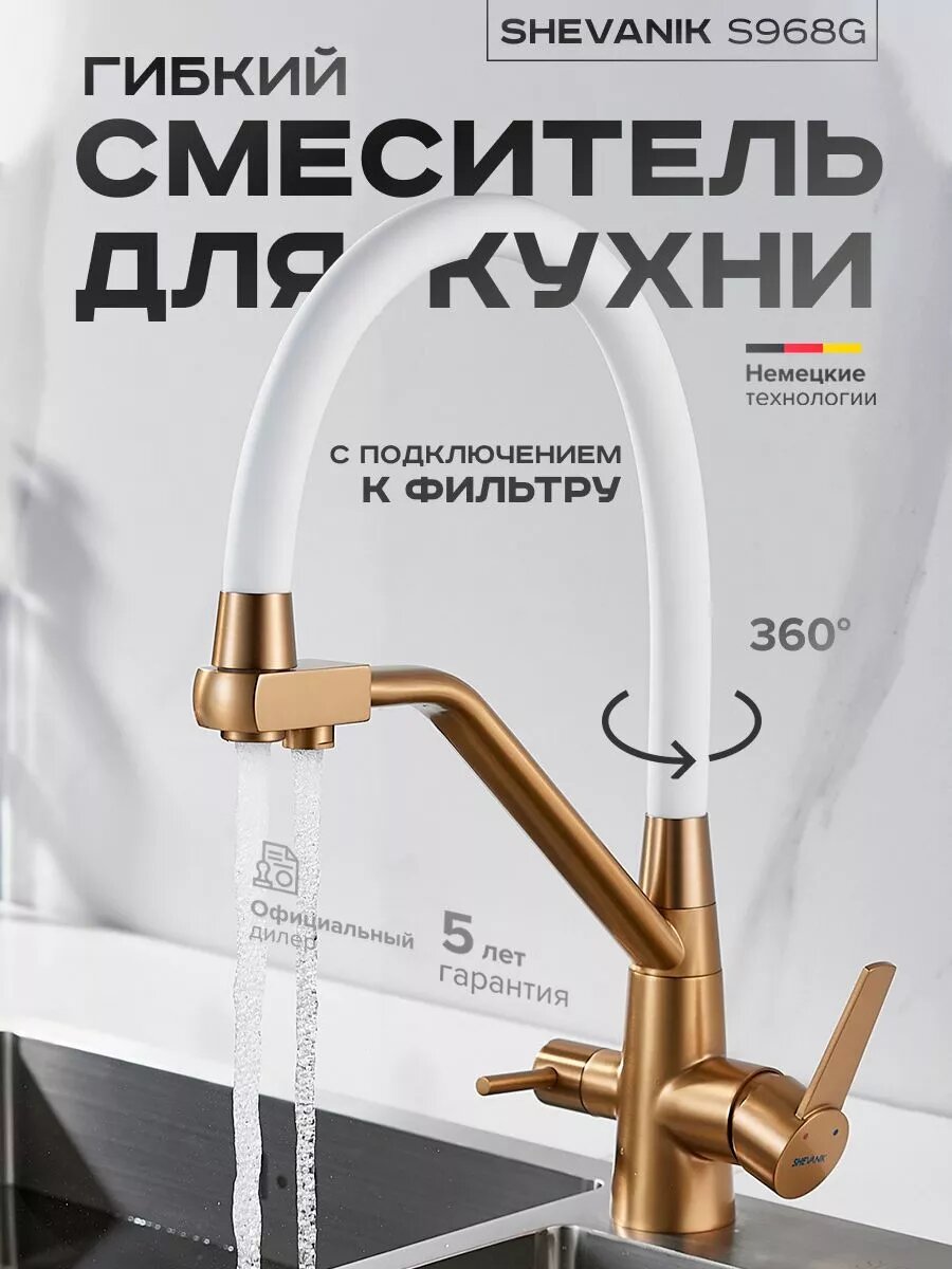 Смеситель для кухни S968G с фильтром с гибким золотой сатин