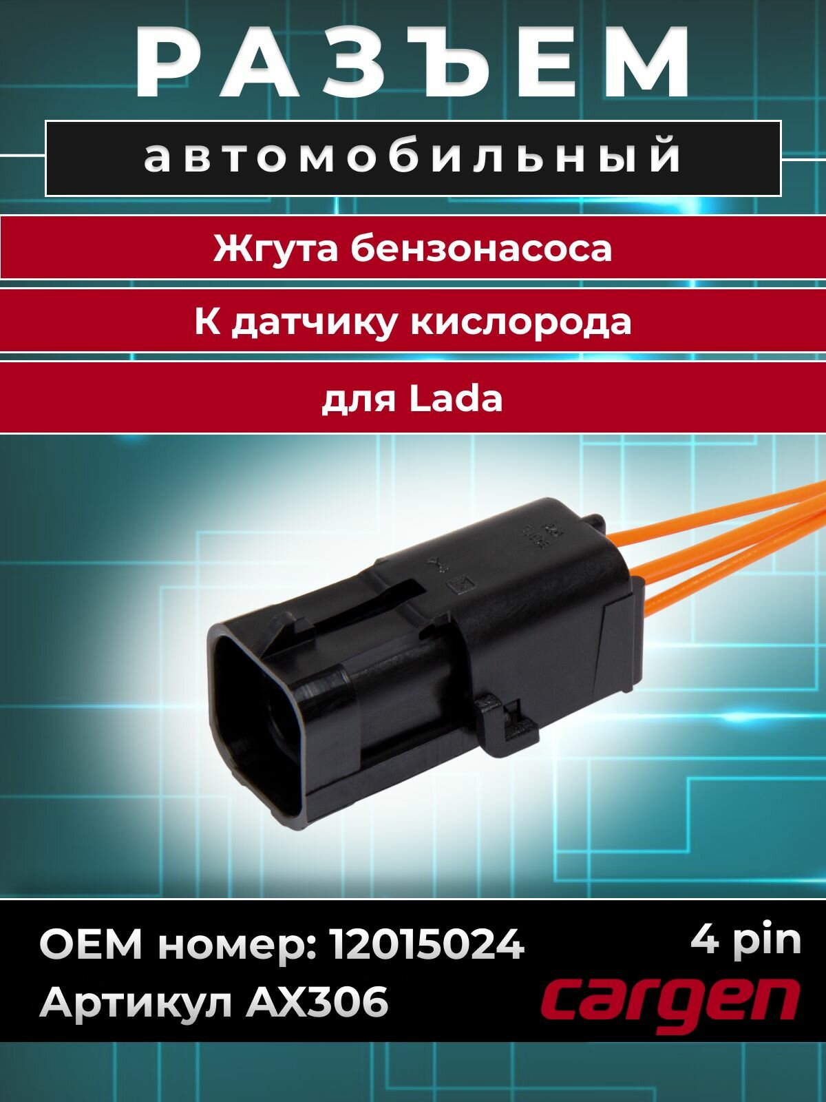 Разъем автомобильный 4 контакта (4 pin) жгута бензонасоса / Разъем датчика кислорода для Lada ВАЗ OEM: 12015024