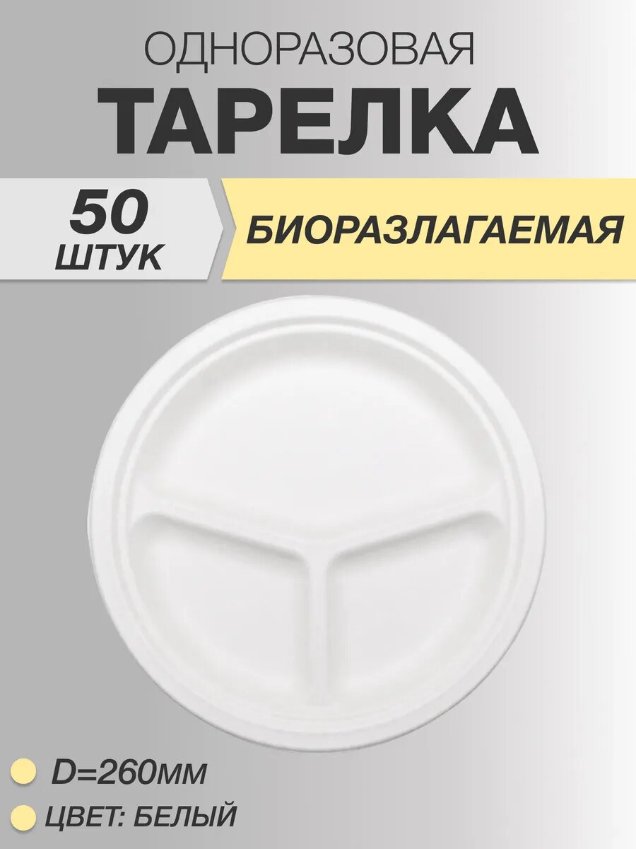 Одноразовая тарелка биоразлагаемая, трехсекционная, 50шт, влагостойкая