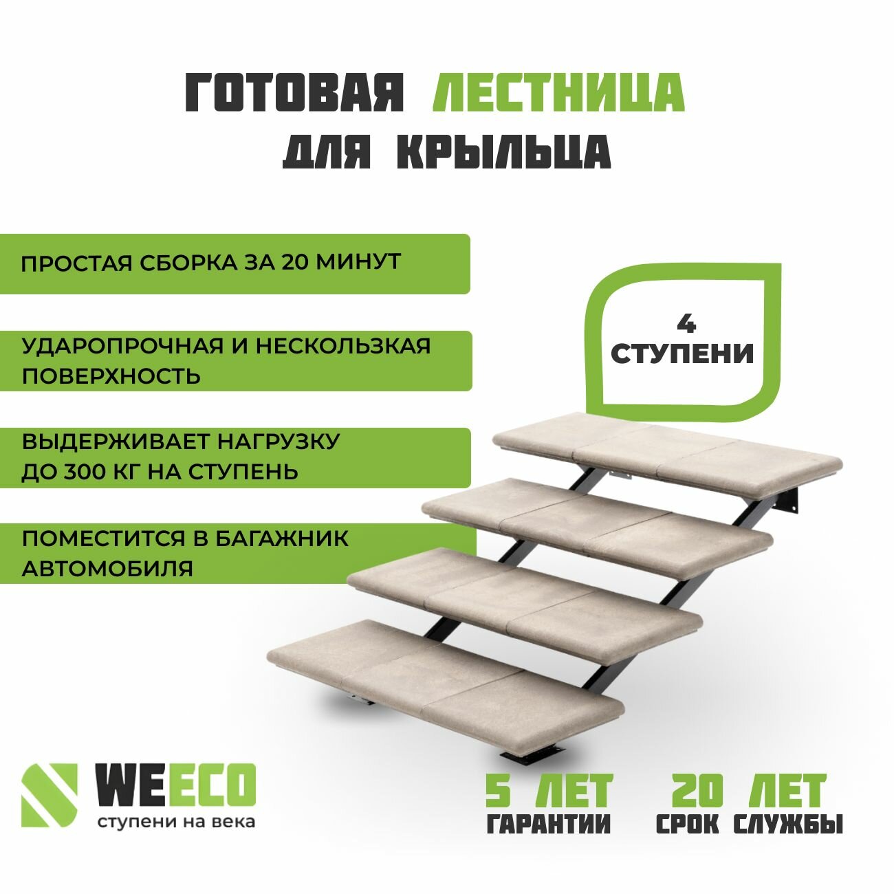 Крыльцо лестница Флоренция 4 ступени WeEco Виэко