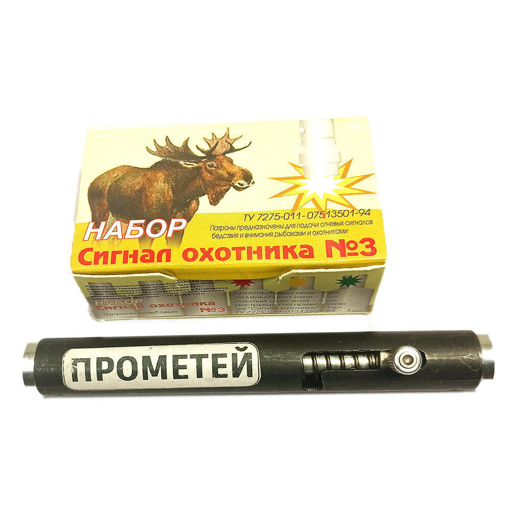 Набор для выживания. Пусковое устройство Прометей и Сигнал охотника №3 алюминиевые
