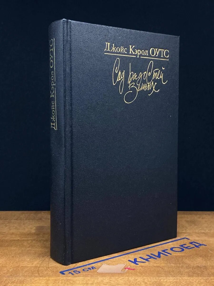 Книга. Сад радостей земных 1993 (2043310415629)