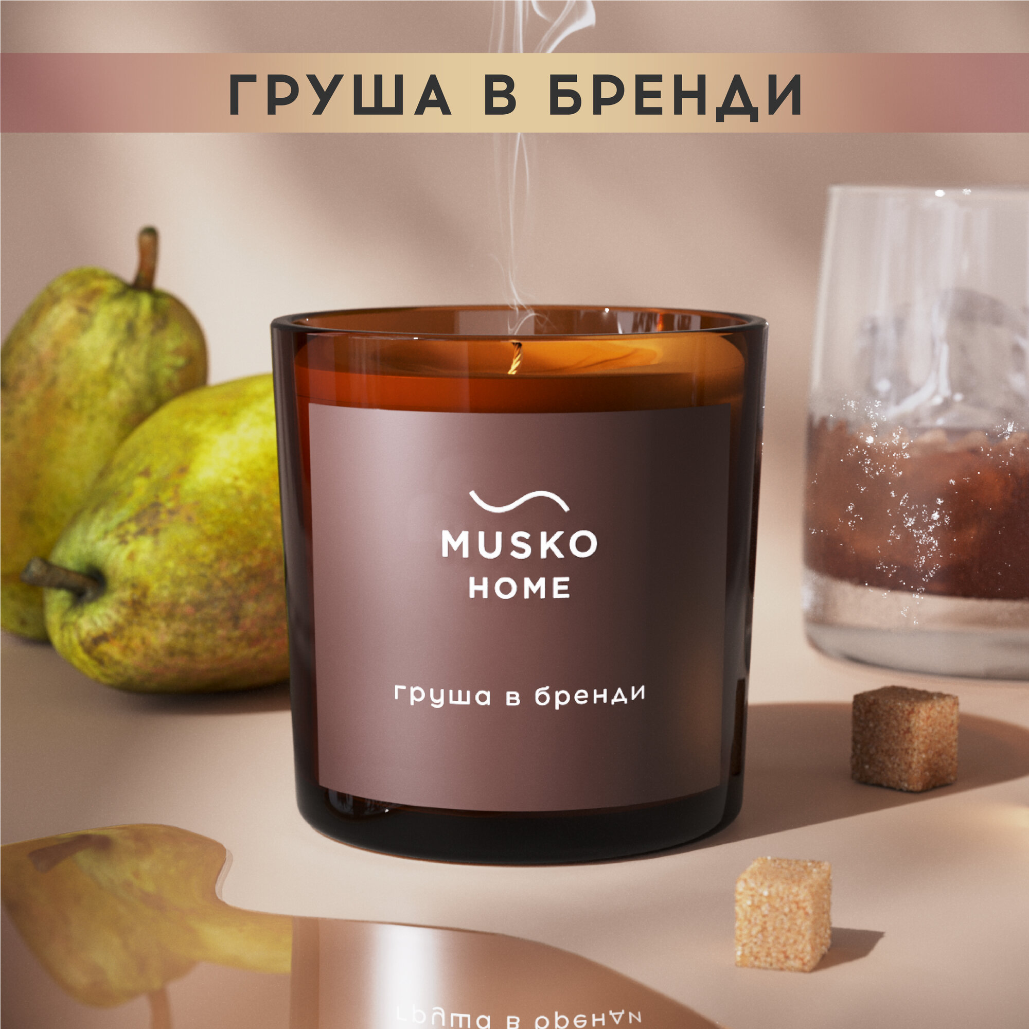 Свеча ароматическая, Груша в бренди, в стакане Classic, 200 мл, натуральный соевый воск, хлопковый фитиль
