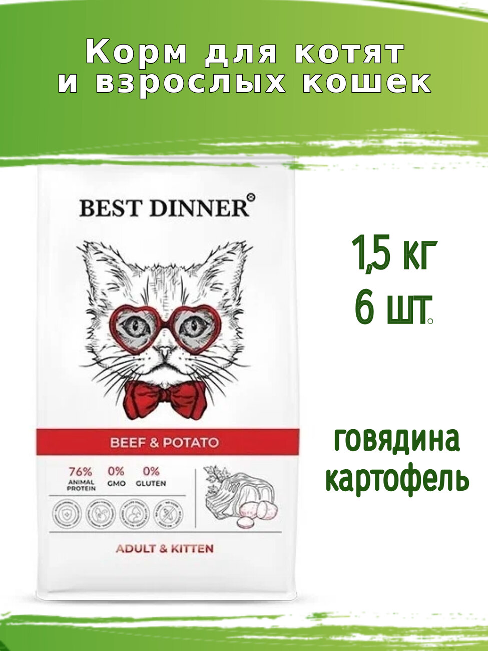 Корм для кошек и котят Best Dinner Kitten, говядина с картофелем 6 шт по 1,5кг