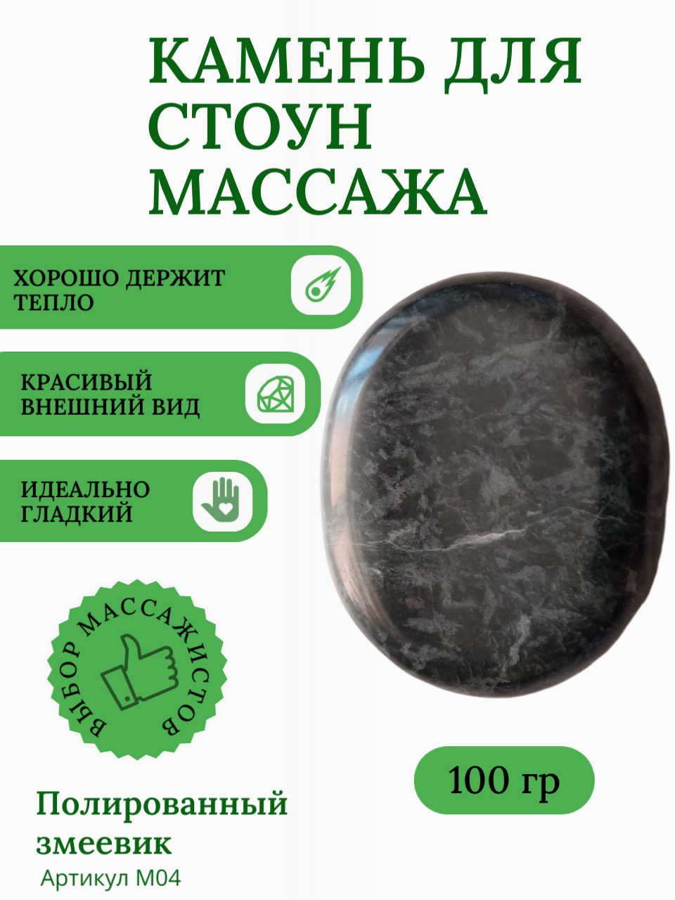 Камень для массажа стоун-терапия, полированный змеевик, овальный, 60x50x18 мм