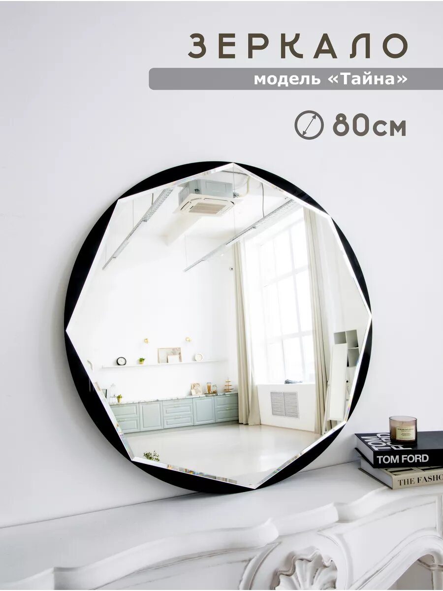 Зеркало в черной раме круглое 80 см