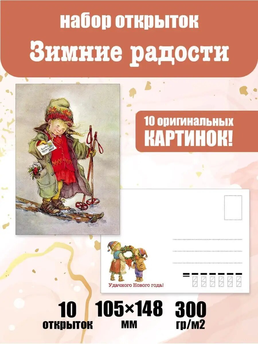 Почтовые открытки "Зимние радости" для посткроссинга, 10 шт.