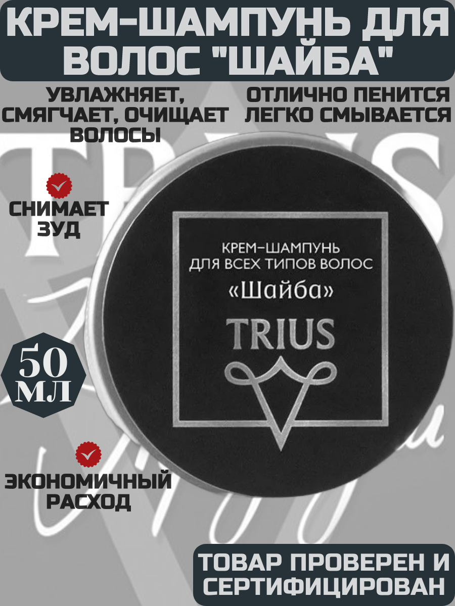Натуральный твердый Шампунь для бороды Trius Beard Shampoo "Шайба" для всех типов волос 50 мл