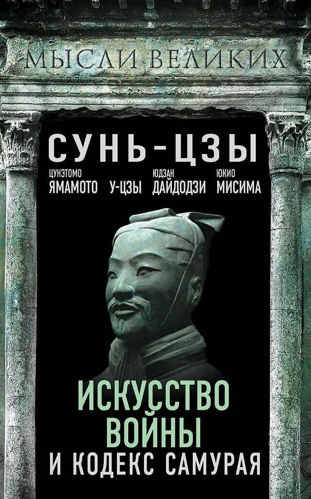 Искусство войны и кодекс самурая. Твёрдый переплёт. -цзы Сунь