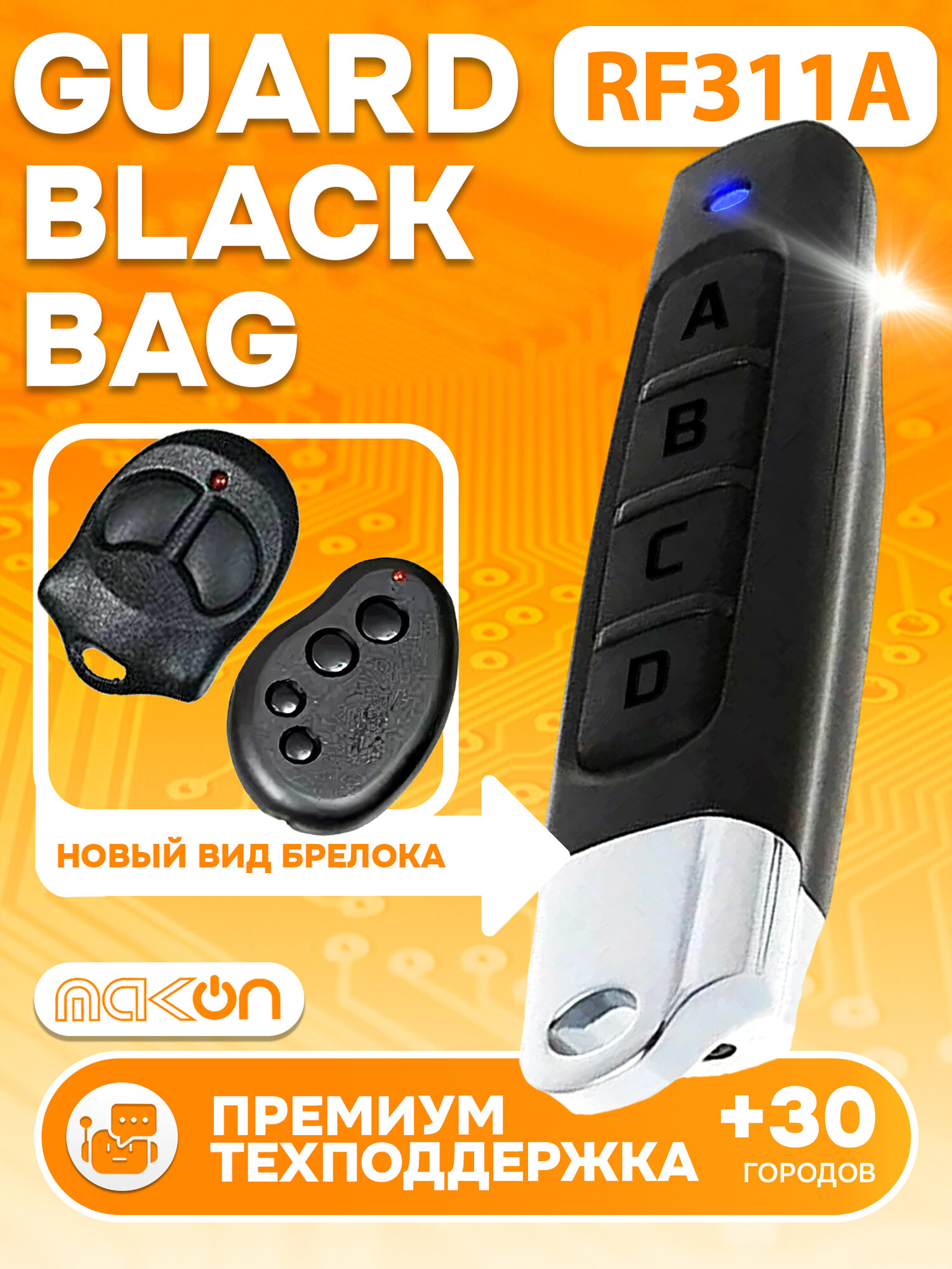 Брелок программируемый для Guard RF311A RF344 / Black Bug