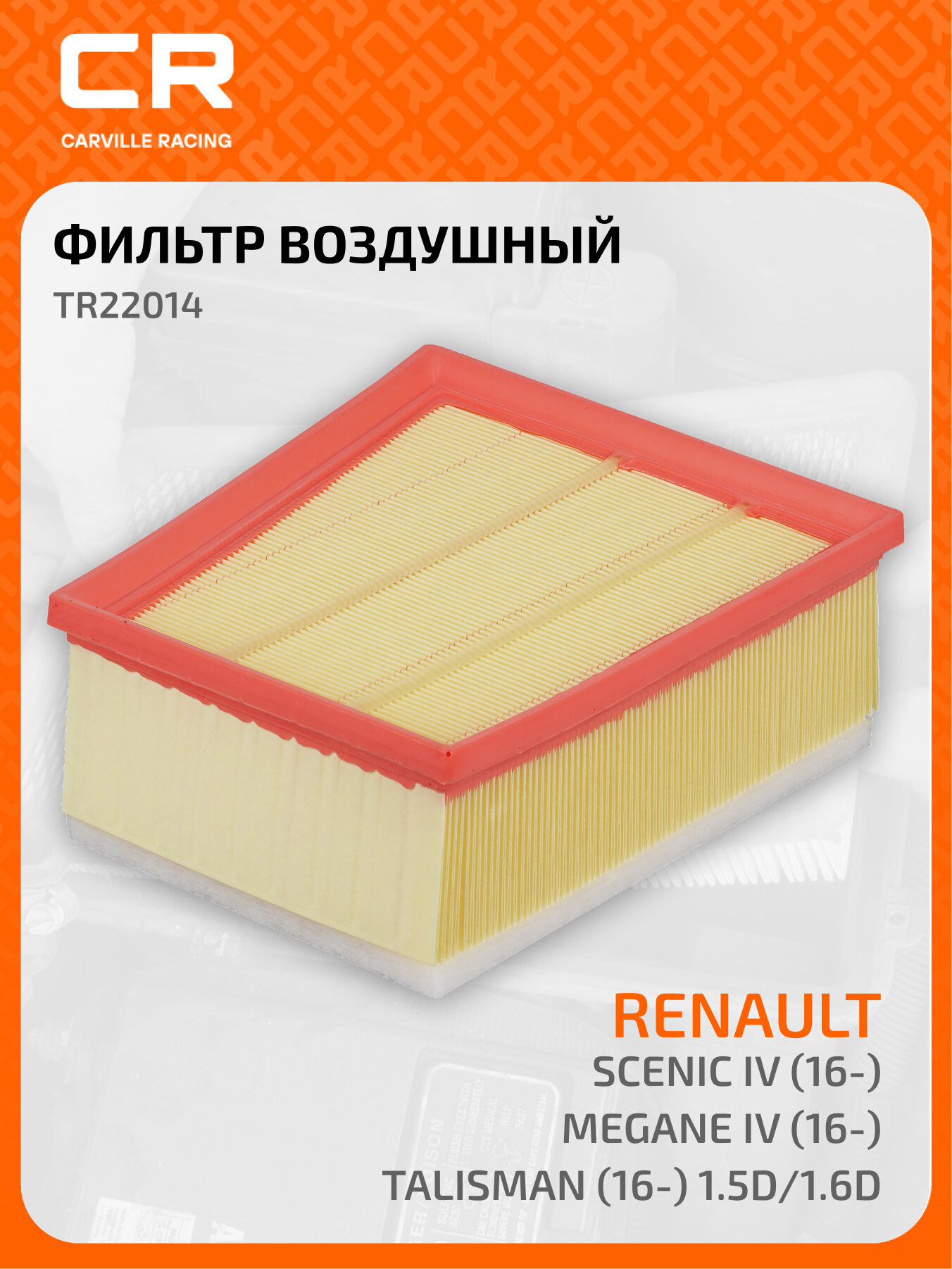 Фильтр воздушный для автомобилей Renault Megane IV (16-)/Scenic IV (16-)/Talisman (16-) 1.5D/1.6D TR22014 Carville Racing