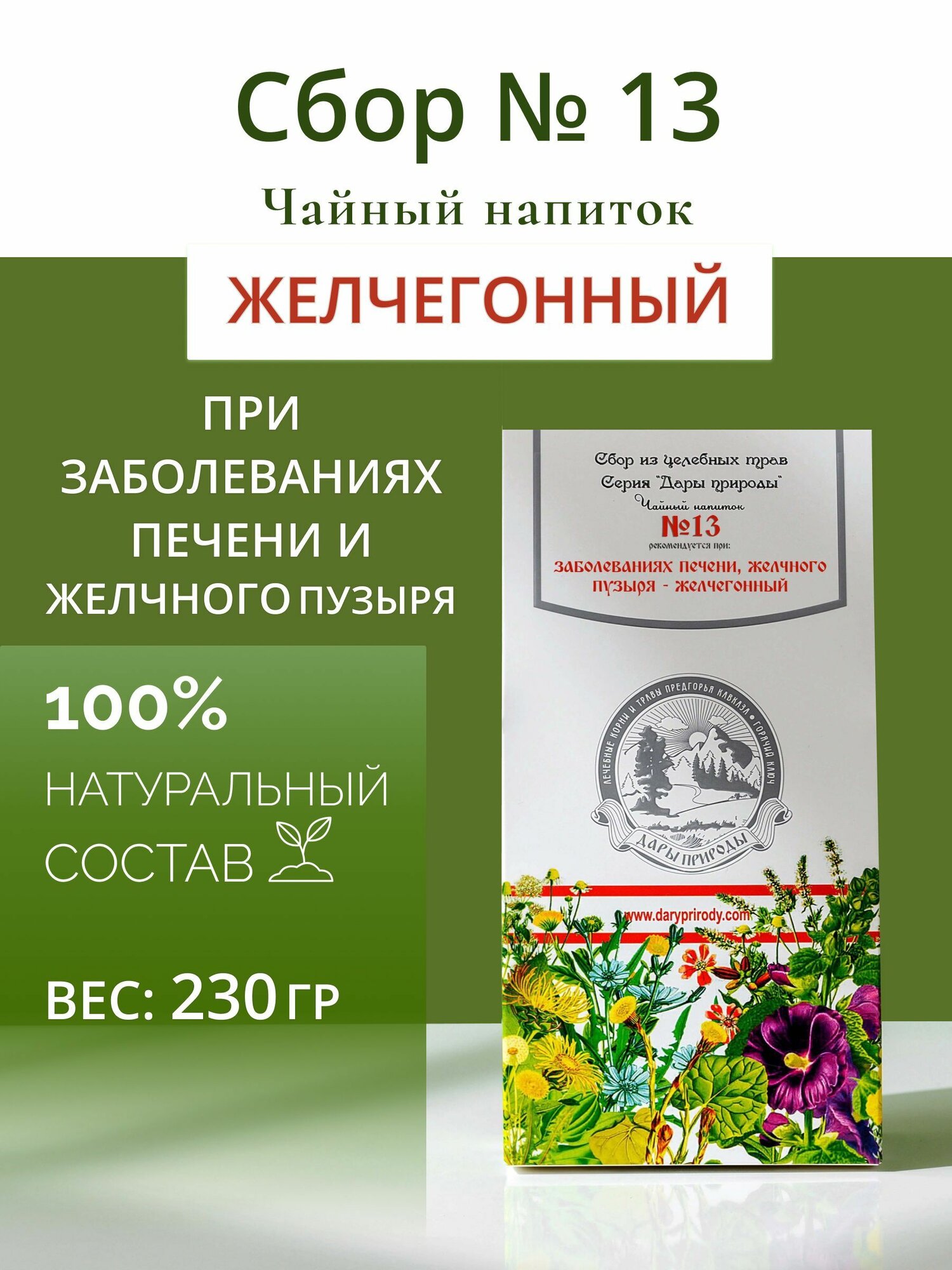 Травяной сбор № 13 чай желчегонный для печени, желчного пузыря