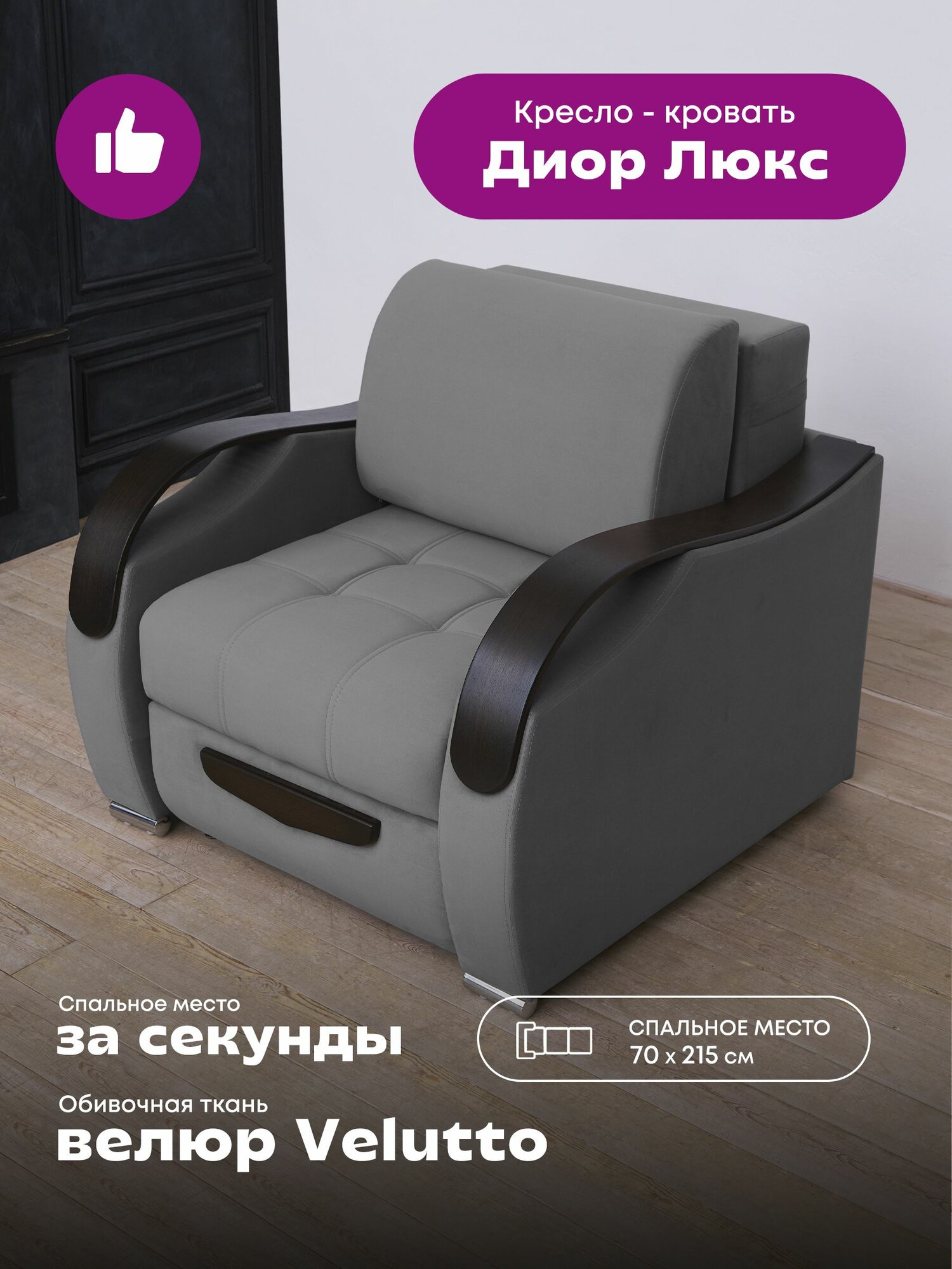Раскладное кресло-кровать в гостиную "Диор Люкс", темно-серый Velutto 32
