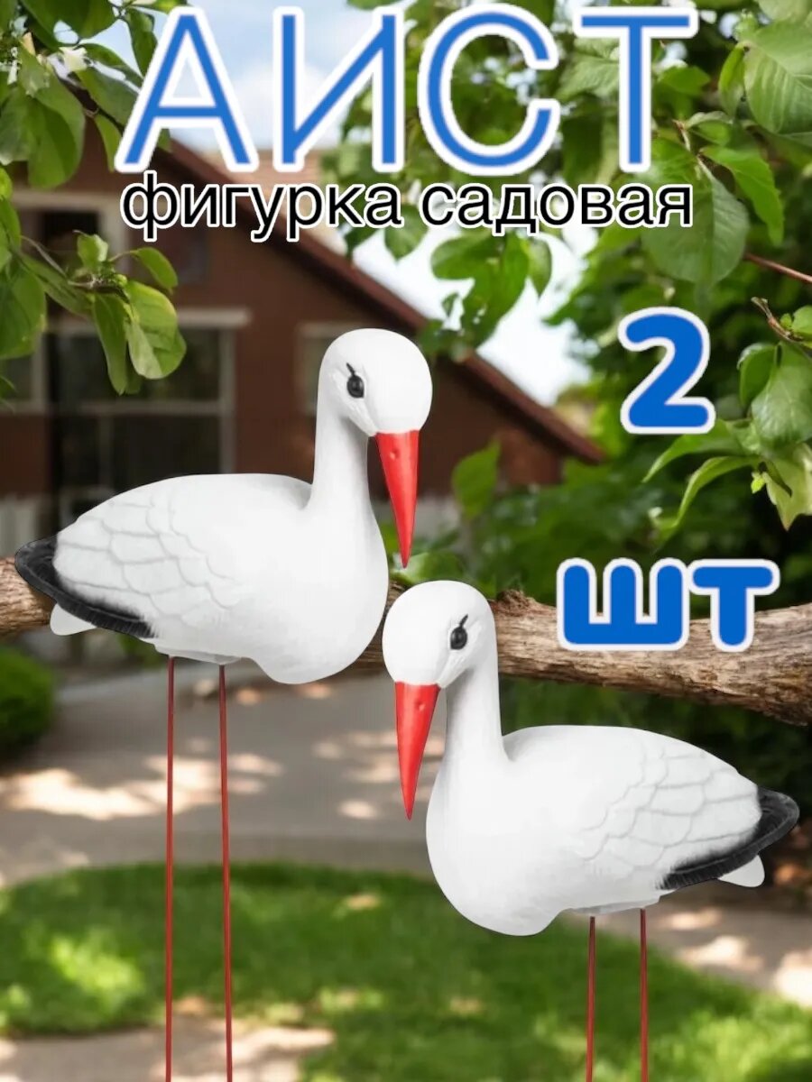 Декорация фигурка садовая Аист, 2 штуки
