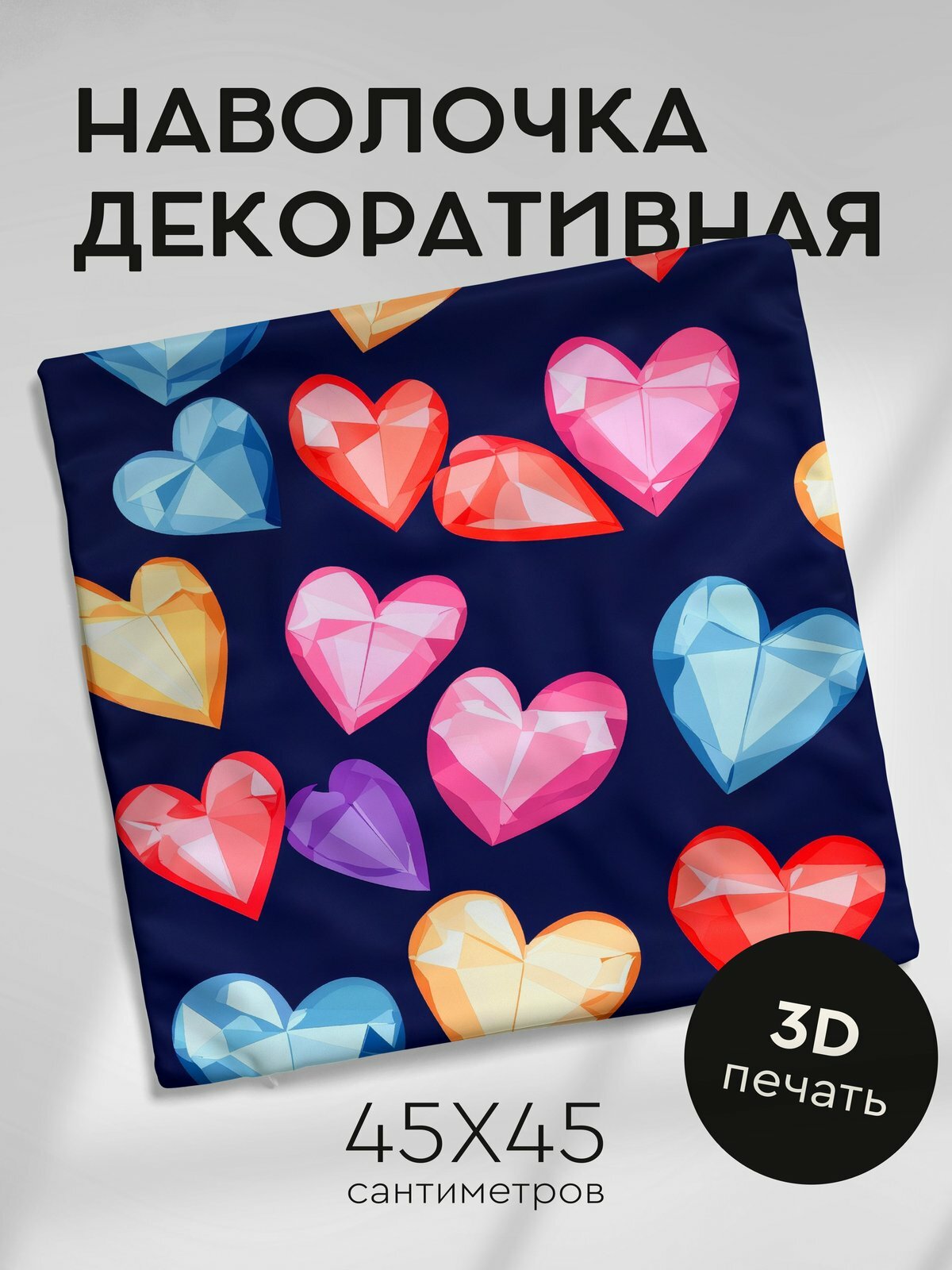 Наволочка декоративная на молнии, 45х45см / Рисунки сердец / Нарисованные валентинки