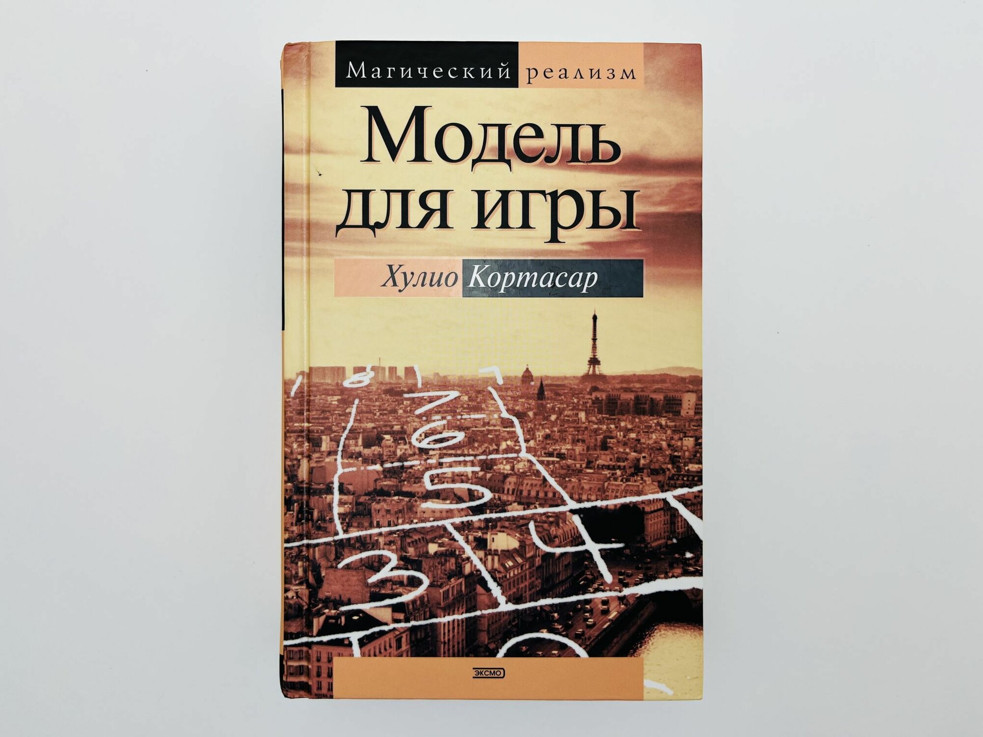 Модель для игры: Игра в классики. 62. Модель для сборки