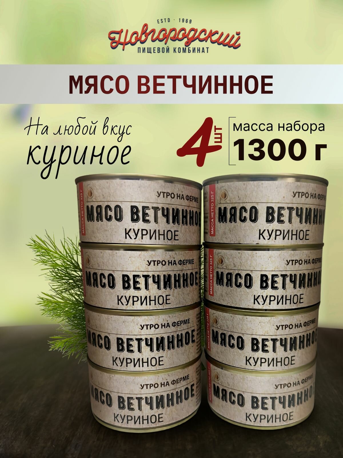 Мясо ветчинное куриное 8шт по 325гр. НПК (Новгородский пищевой комбинат)