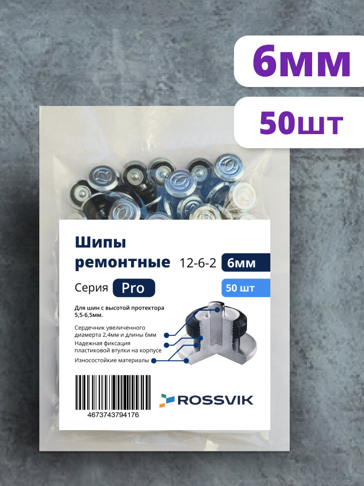 Ремонтные шипы ROSSVIK серия PRO, 12-6-2, 6 мм, 50 шт (для зимней резины)