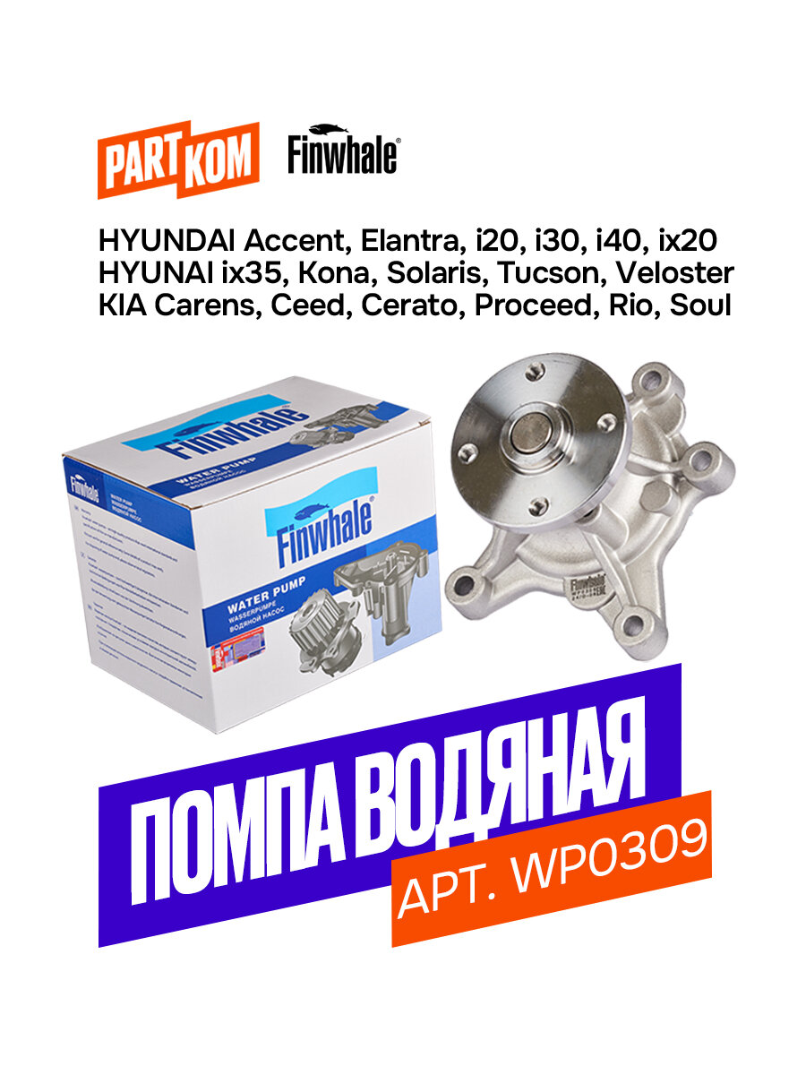 Помпа водяная 1.4L, 1.6L Finwhale WP0309 для HYUNDAI ACCENT, KIA CEED