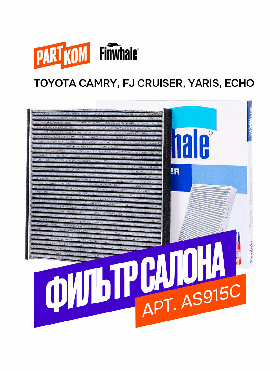 Фильтр салона Finwhale AS915C, угольный, для Toyota Alphard/Camry/FJ Cruiser/Vios/Yaris
