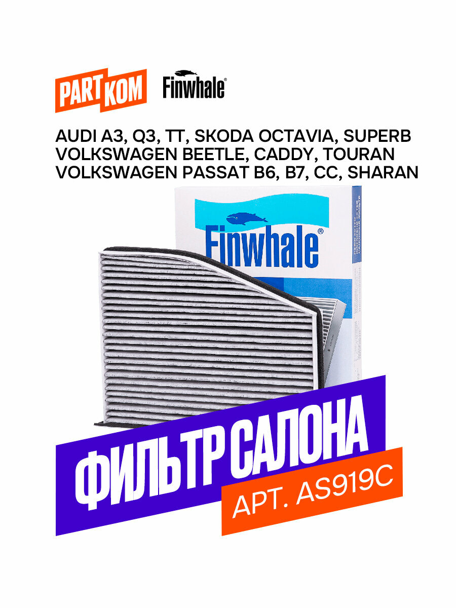 Фильтр салона угольный Finwhale AS919C для AUDI, VOLKSWAGEN, SKODA