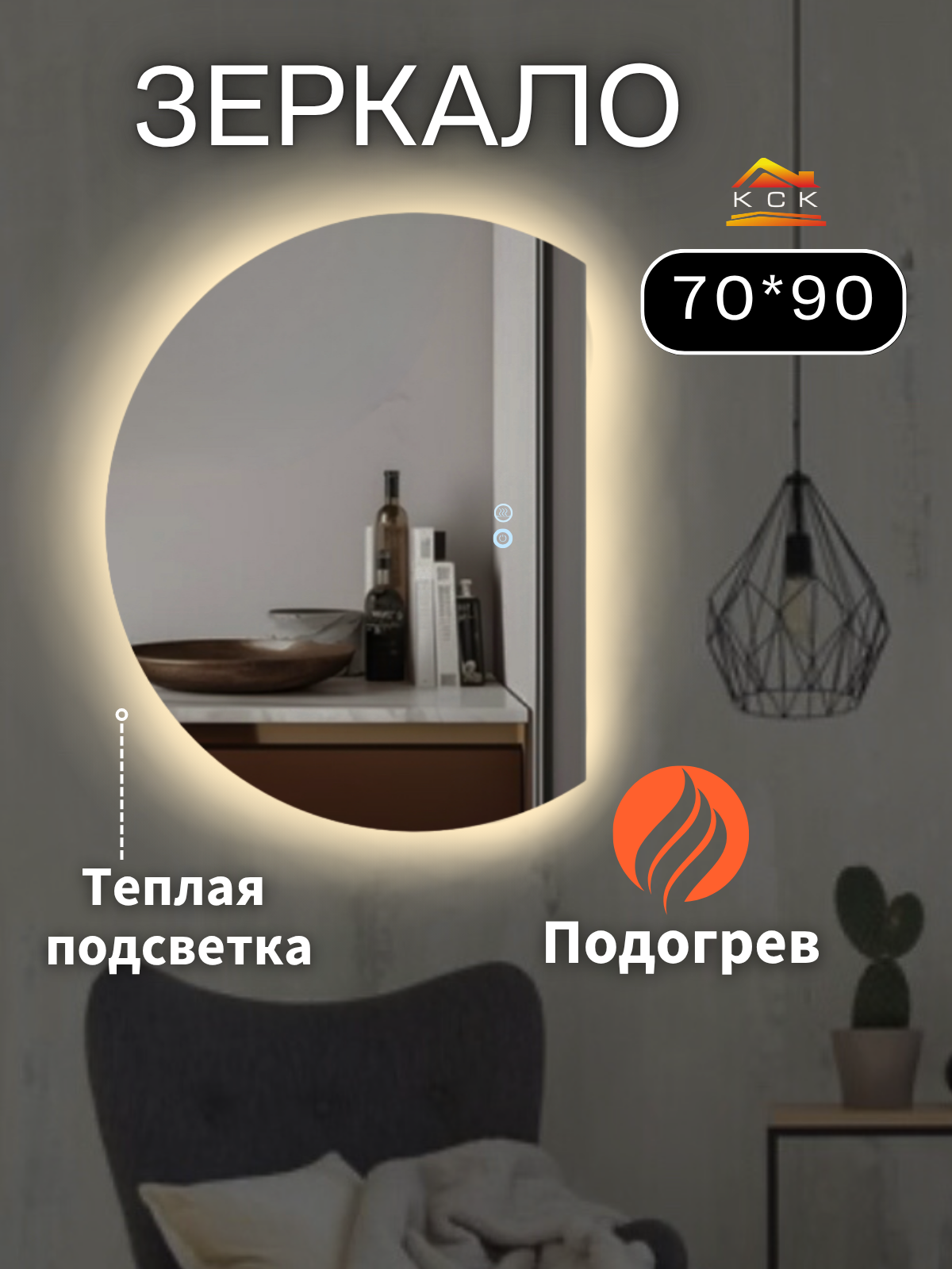 Зеркало сенсорное с подогревом в ванную 70 на 90 см. (полукруг правый)