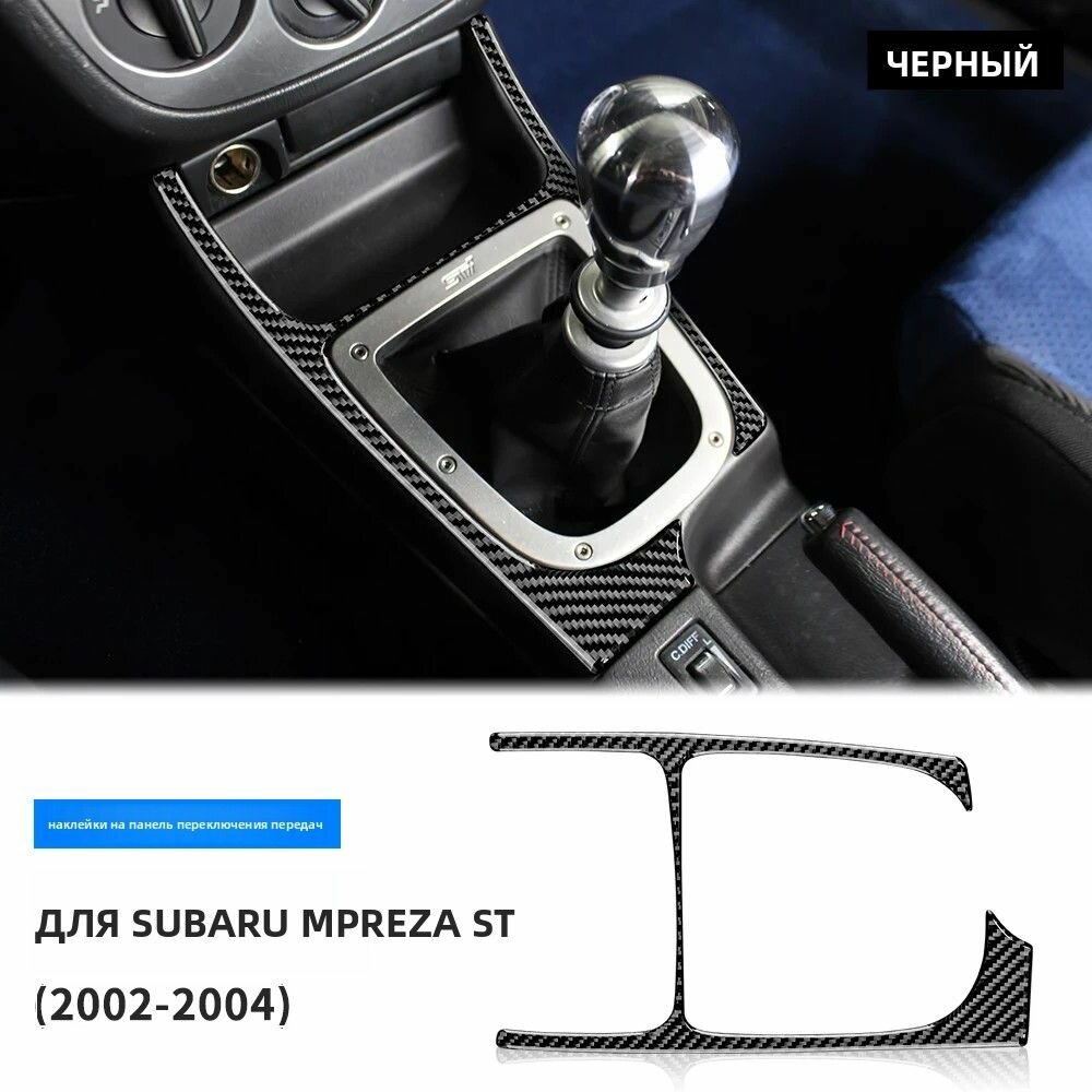 Настоящая мягкая углеродная панель для Subaru Impreza STI 2002 2003 2004, наклейка на переключения передач, аксессуары внутренней отделки.