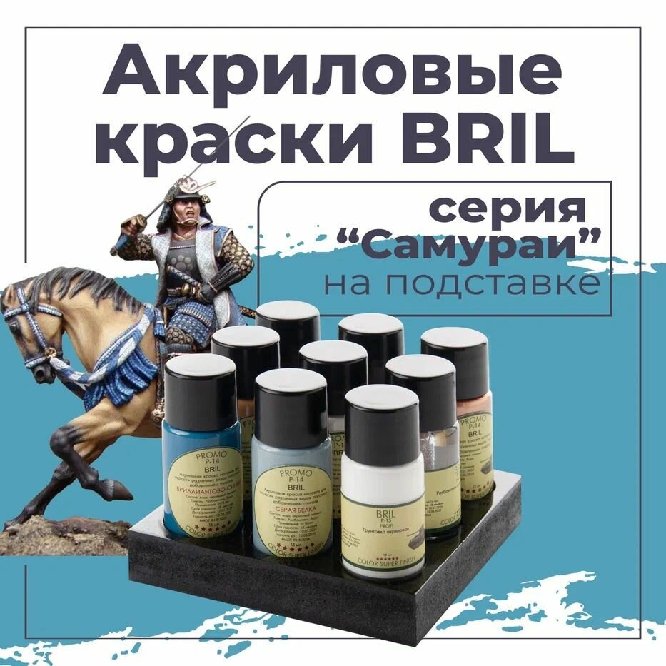 Набор Акриловой краски для моделирования BRIL. Для различных видов пластиков. 7 цветов по 15 мл + 2 химии. Самураи