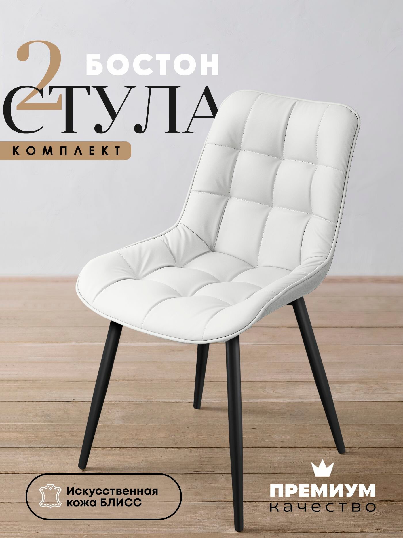 Стул кухонный "Бостон", кожзам Блисс белый, черные ножки, комплект стульев 2шт.