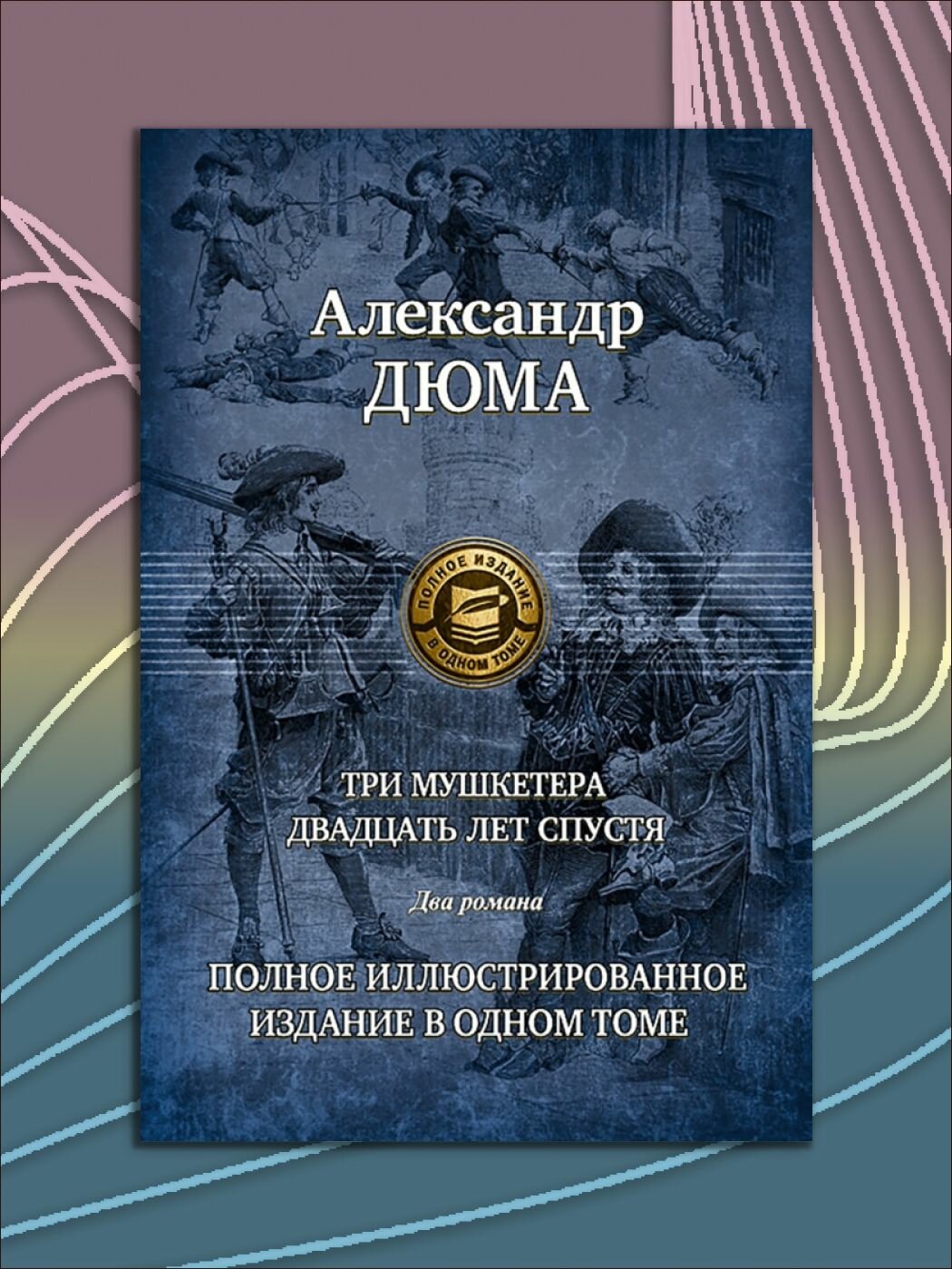 Три мушкетера. Двадцать лет спустя