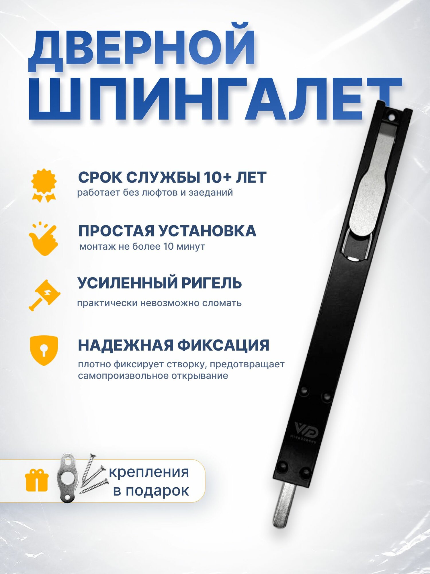 Шпингалет для алюминиевых дверей WinDoorPro накладной 225/8 мм, чёрный